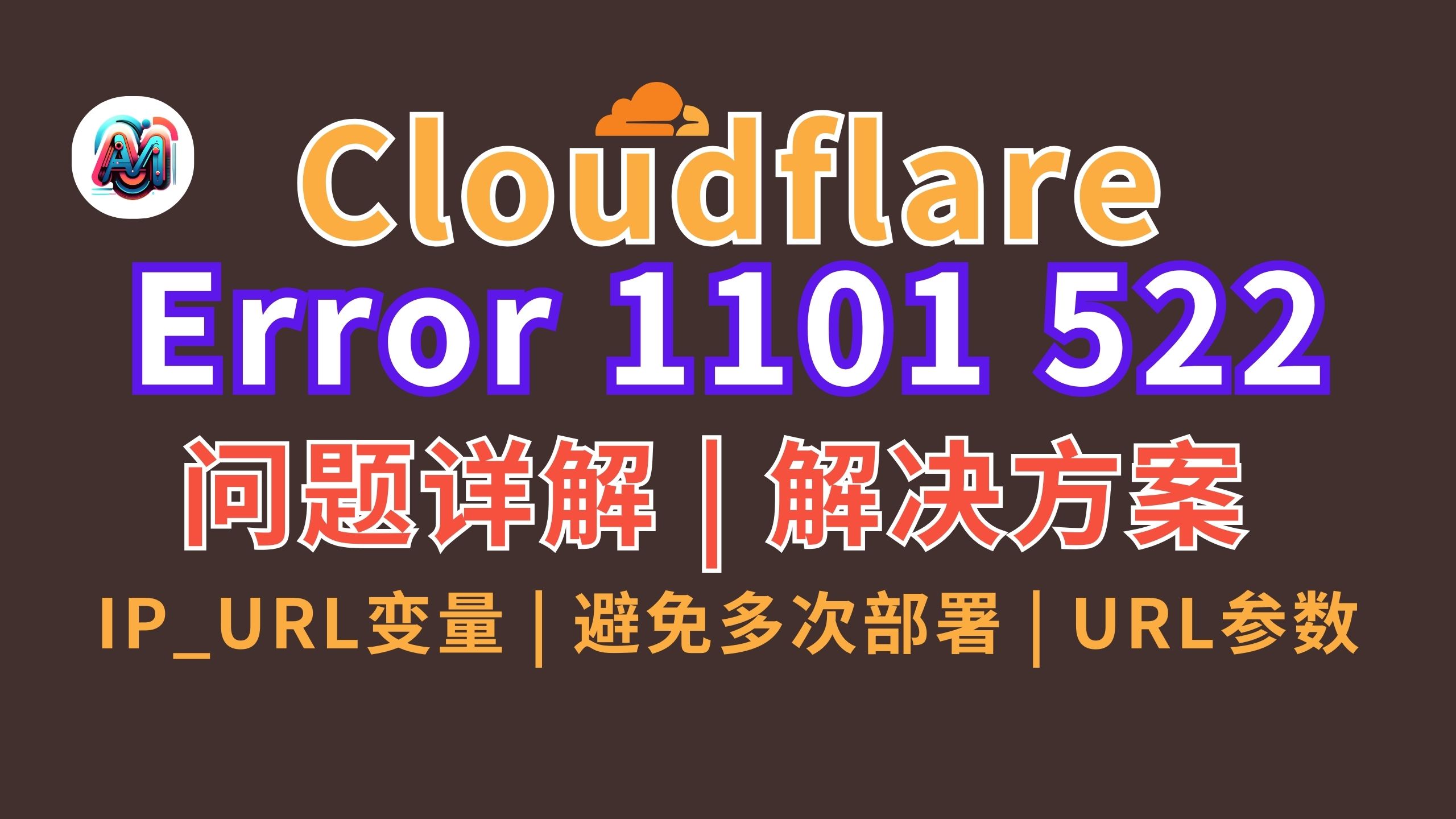 Cloudflare Workers & Pages 报错 Error 1101 和 522 问题详解,终级解决方案详解 | 数字套利