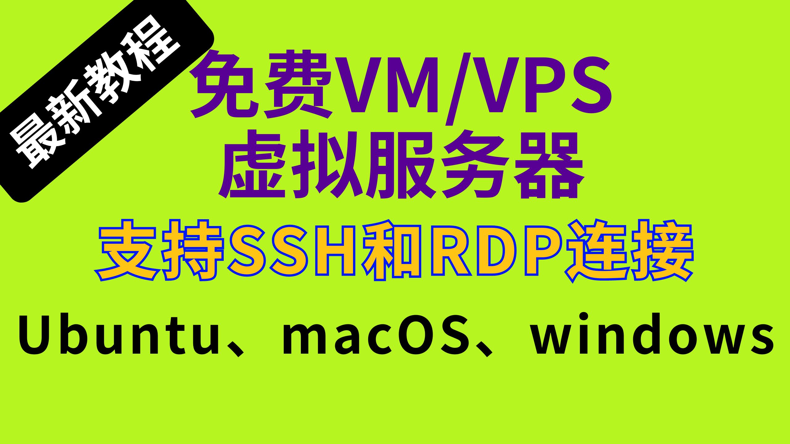 【免费VM/VPS虚拟服务器】一键运行创建终身免费的VM/VPS服务器,支持SSH和RDP连接Ubuntu、macOS、windows三大系统 ...